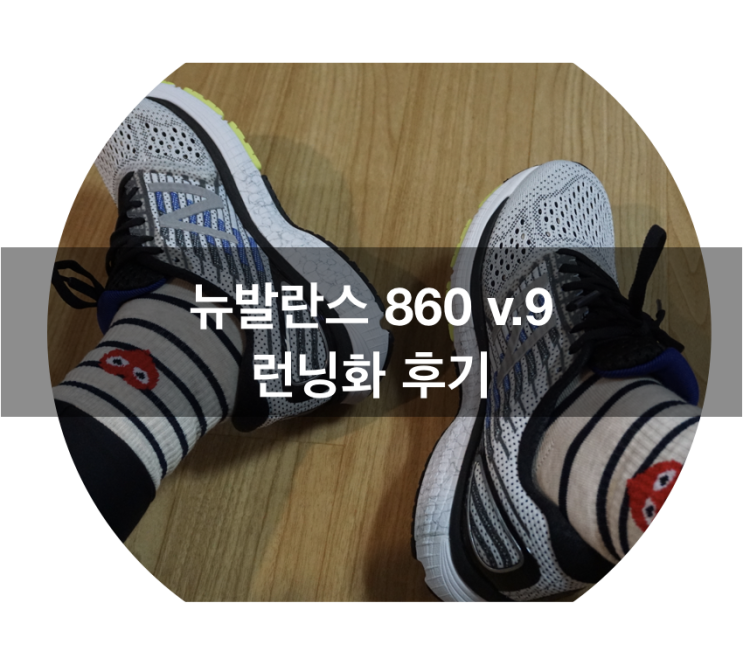 [뉴발란스 860 v9] 8년째 끊지 못하는 뉴발란스 : 네이버 블로그
