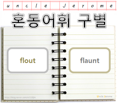 [혼동어휘] flout / flaunt : 네이버 블로그