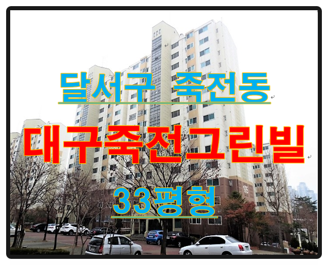 【대구 달서구 아파트 경매】 달서구 죽전동 대구죽전그린빌 아파트 경매33평형 네이버 블로그