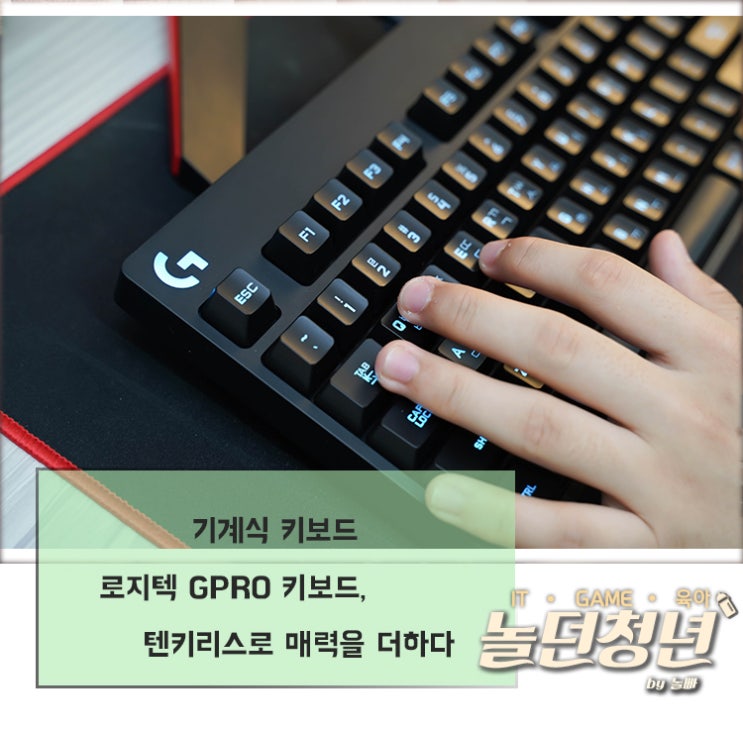 기계식 키보드 로지텍 GPRO 키보드, 텐키리스로 매력을 더하다 : 네이버 블로그