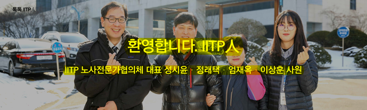 [IITP 블로그] 환영합니다. IITP人 : 네이버 블로그