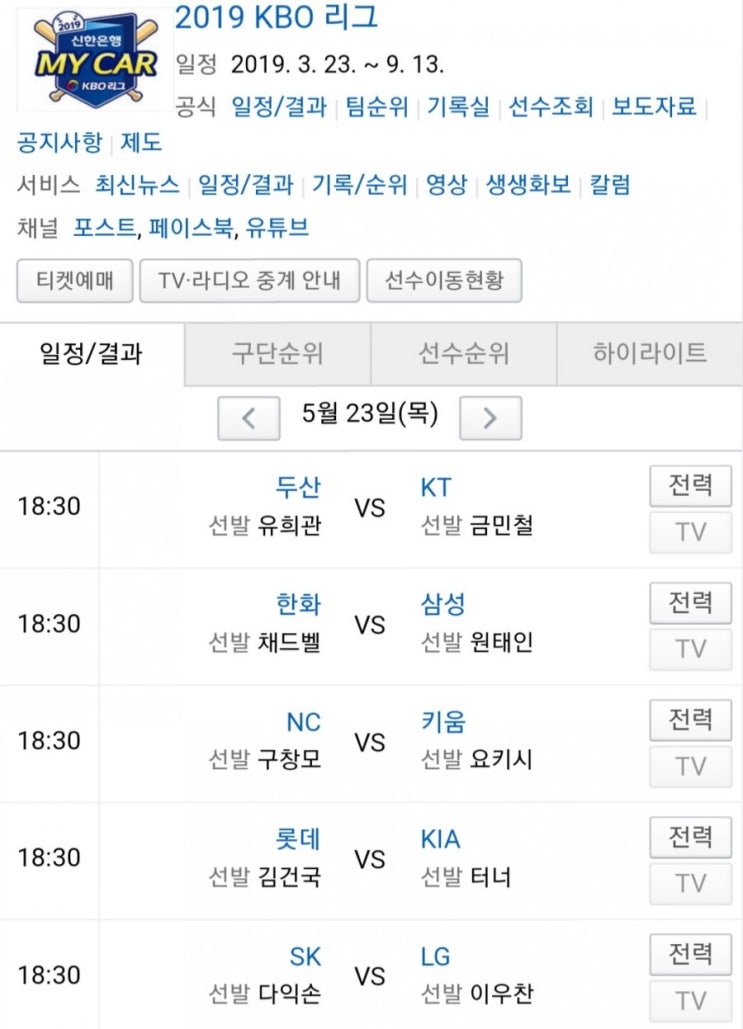 2019.05.23 KBO(프로야구) (LG SK | 삼성 한화 | KT 두산 | KIA[기아] 롯데 | 키움 NC) : 네이버 블로그