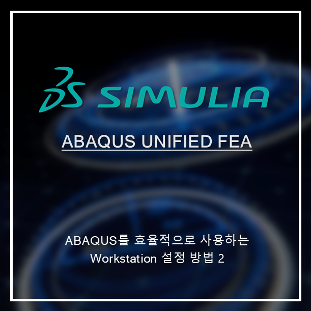 SIMULIA Tech Tip 3) ABAQUS를 효율적으로 사용하는 Workstation 설정 방법 2 : 네이버 블로그