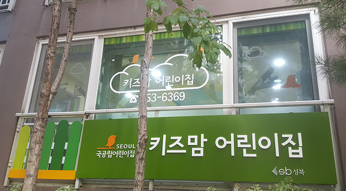 국공립어린이집간판 서울시 국공립 어린이집 간판성북구 키즈맘 어린이집 네이버 블로그