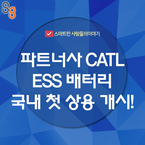 스마트구루, 파트너사 CATL ESS배터리 국내 첫 상용 개시! : 네이버 블로그