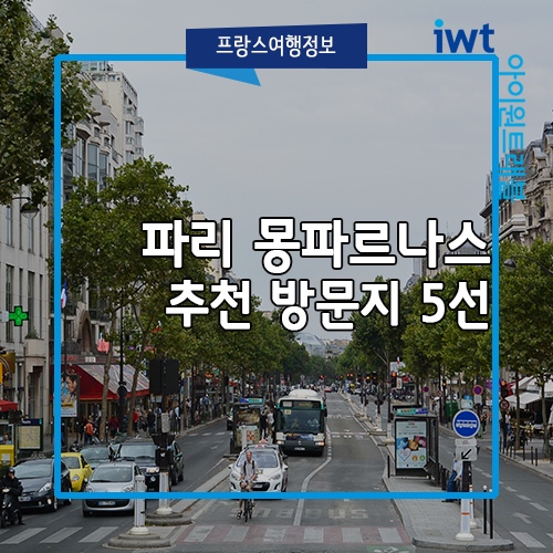 프랑스 파리 여행 몽파르나스 지역 추천 관광지 5선 몽파르나스 타워 묘지 카르티에 현대미술재단 우편 박물관 파스퇴르