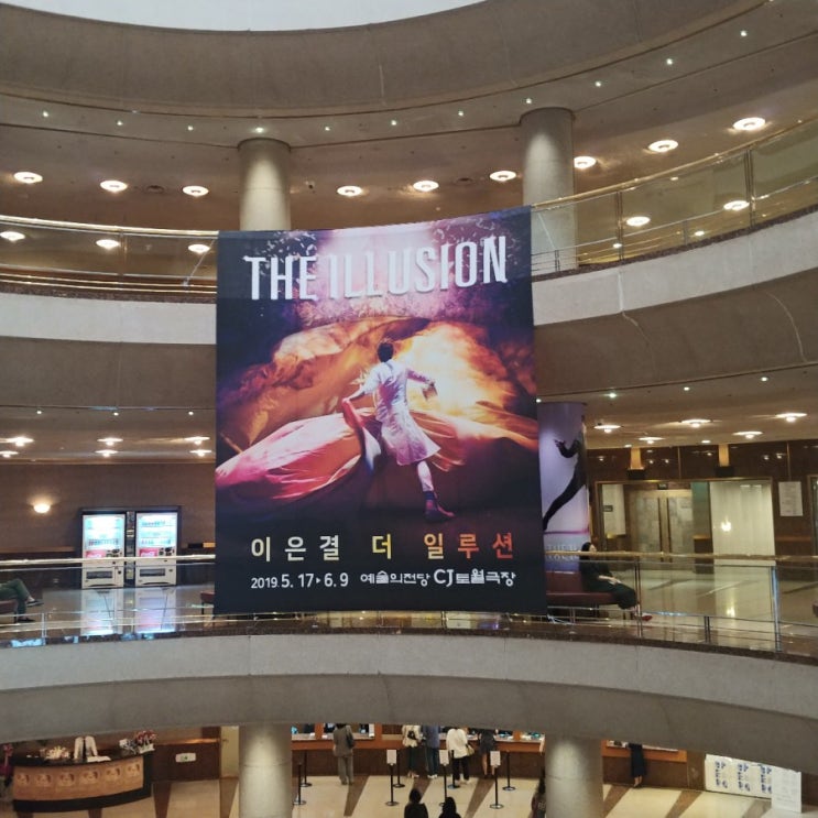 예술의전당 마술공연 이은결 더 일루션 후기 (피자마루 단체봉사) : 네이버 블로그