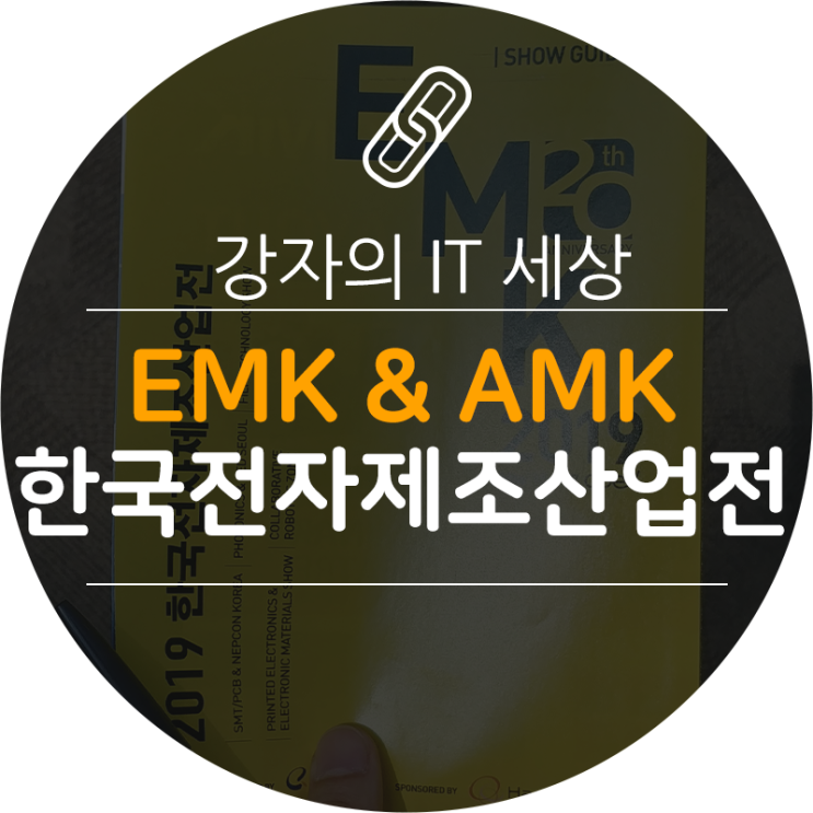 2019 EMK 전시회 후기 : 네이버 블로그