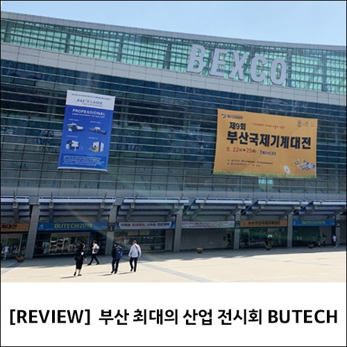 [PREVIEW] 부산 최대 산업전시 BUTECH : 네이버 블로그