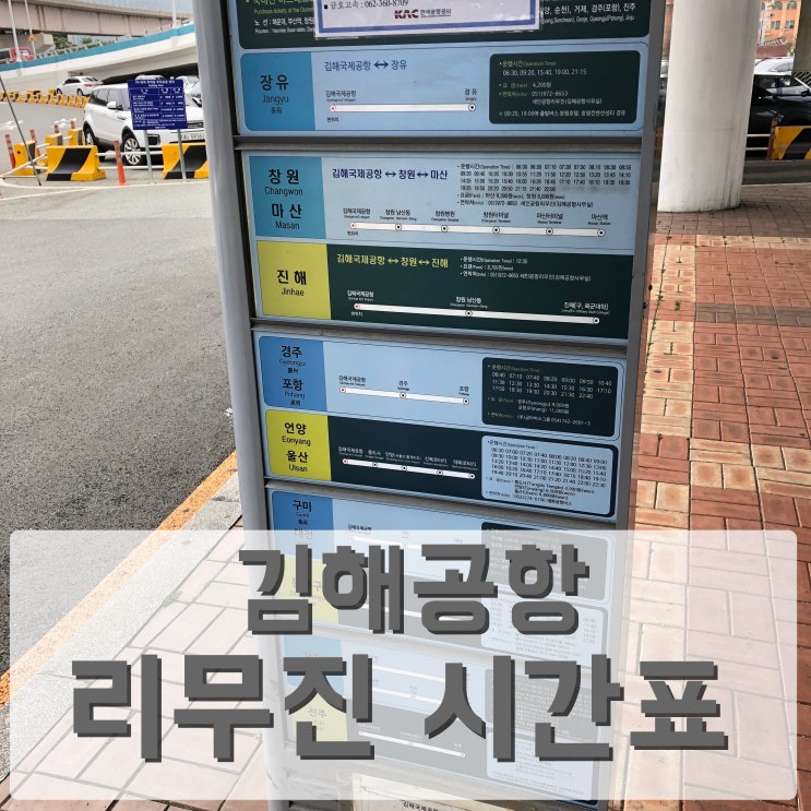 김해공항 리무진 시간표 김해공항 출발편시외버스시간표 포함 네이버 블로그