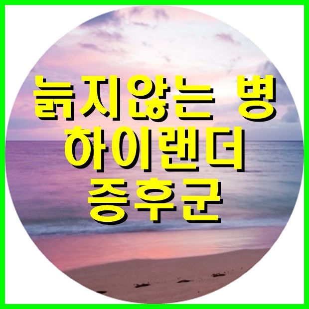 하이랜더 증후군 혹시 알고 계신가요 네이버 블로그