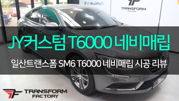 [TF] SM6 JY커스텀 T6000 네비매립 시공 리뷰 : 네이버 블로그
