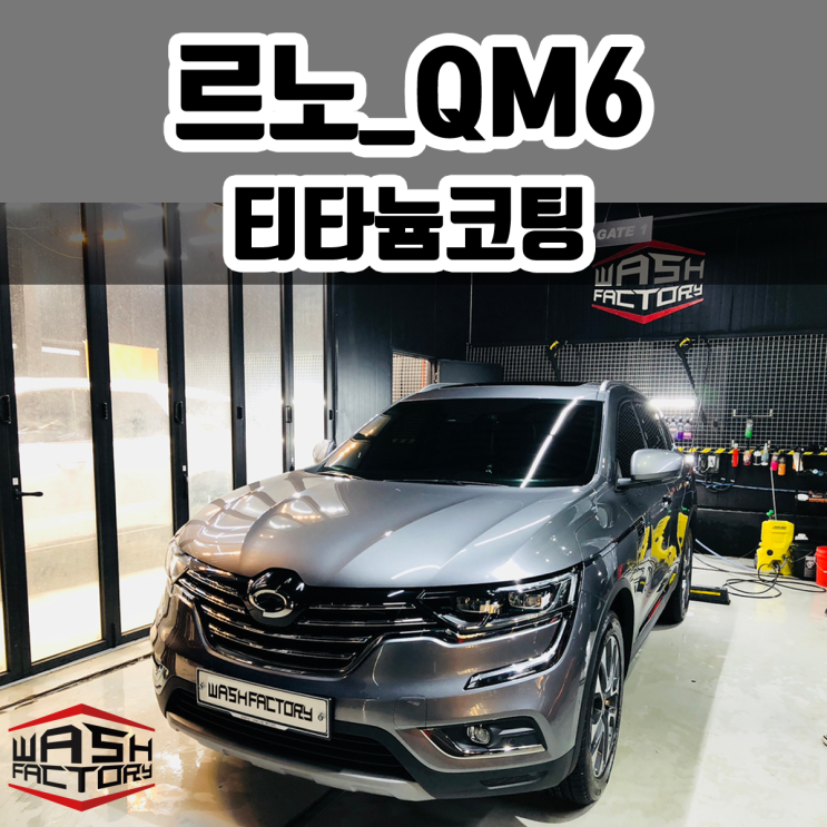 일산유리막코팅 Qm6 세차관리가 쉬워지는 티타늄코팅 네이버 블로그