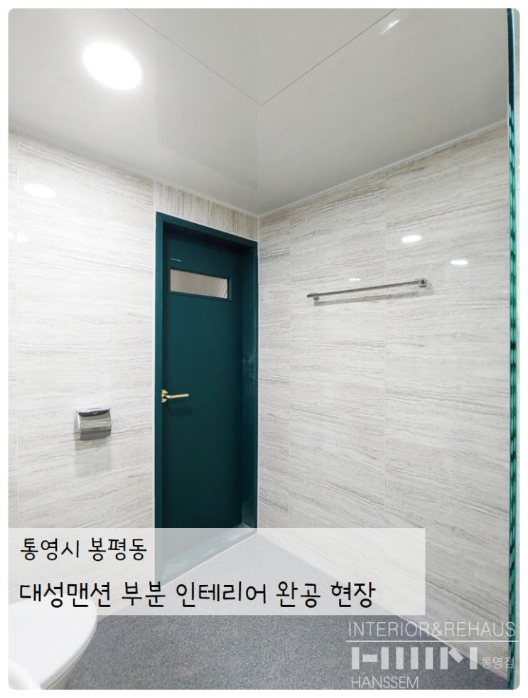 통영 인테리어 대성맨션 부분 리모델링을 진행했습니다 20평대 빌라 인테리어 한샘바스 한샘도어 타일 탄성 네이버 블로그