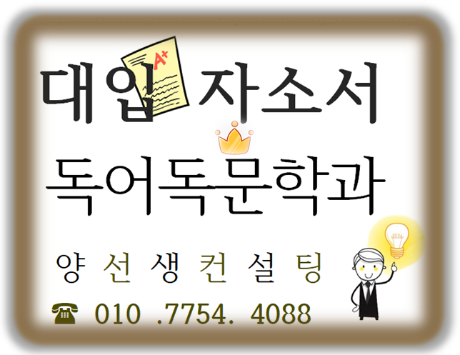 숙명여대 독일언어문화학과 홍익대 숭실대학교 독어독문학과 대입 자소서 컨설팅 사례 어문계열 생기부 수시 자기소개서 첨삭