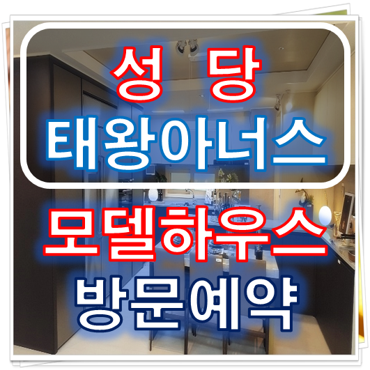 성당 태왕아너스 메트로 모델하우스 아파트오피스텔 투자정보 네이버 블로그