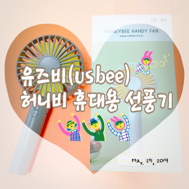 [usbee 허니비 휴대용 선풍기] 회사 체육행사 기념품으로 받아왔어요~ : 네이버 블로그