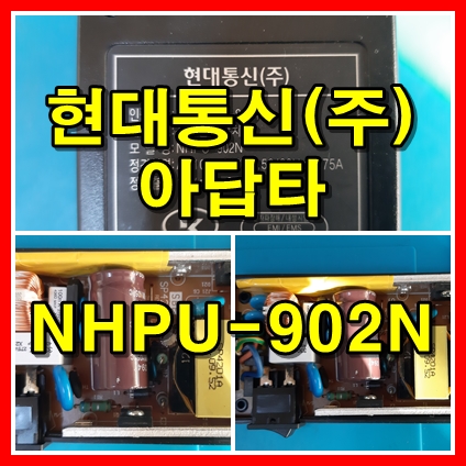 현대통신아답타 NHPU-902N 전원불가 고장수리 : 네이버 블로그