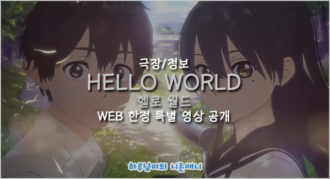 [극장/정보]HELLO WORLD 헬로 월드 WEB 한정 특별 영상 공개 : 네이버 블로그