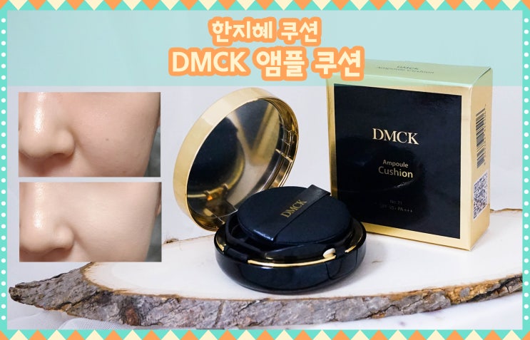 한지혜가 사용한 DMCK 앰플쿠션 저도 써봤어요 !! : 네이버 블로그