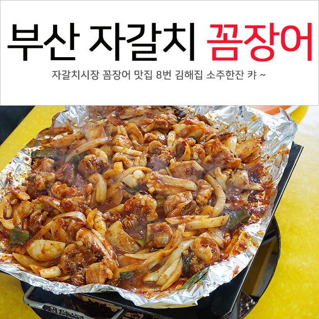 부산 자갈치시장 꼼장어 맛집 8번 김해집 산꼼장어에 소주한잔 캬 네이버 블로그