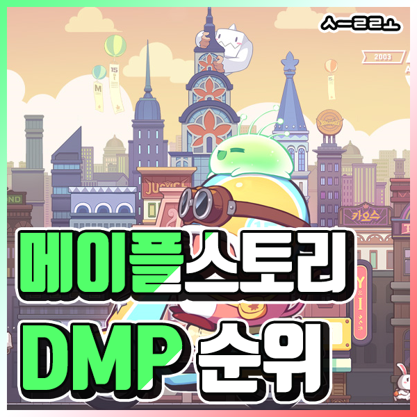 메이플스토리 DPM 순위 최신 : 네이버 블로그