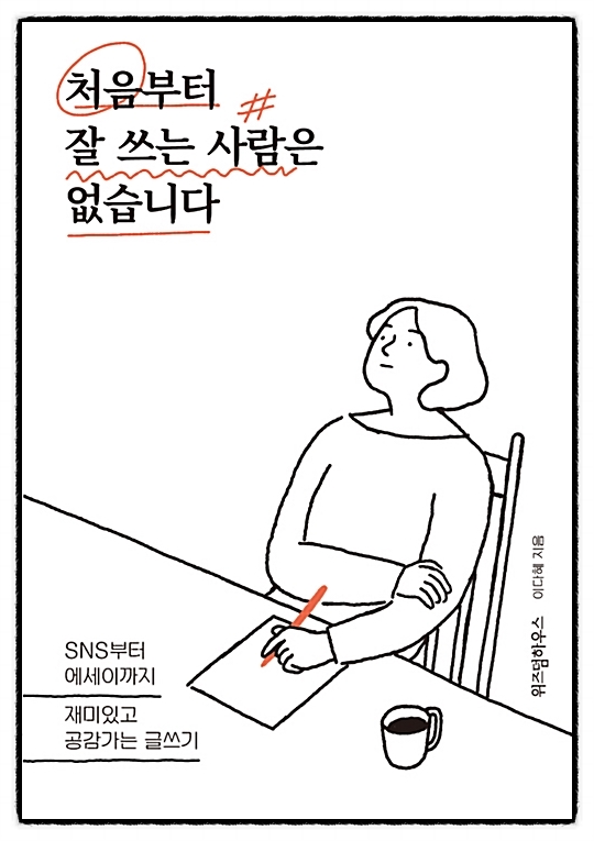 글 잘 쓰는 법이 궁금한 이들에게 책 추천 글쓰기가 어려운 사람들을 위한 작법서 처음부터 잘 쓰는 사람은 없습니다