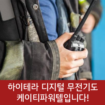 하이테라 디지털 무전기, 케이티파워텔에서 만나보세요! : 네이버 블로그