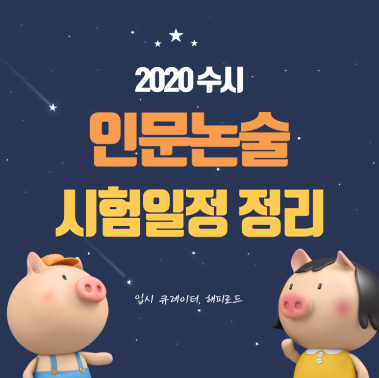 2020 인문논술 일정 수능 이후 실시하는 대학별 논술고사 일정 총정리 성균관대 서강대 한양대 중앙대 한국외대