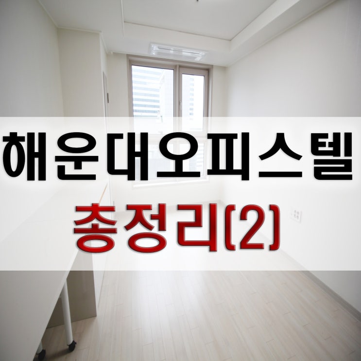 해운대 오피스텔한양수자인한신휴플러스한일오르듀센텀뷰라움임대 전월세 네이버 블로그