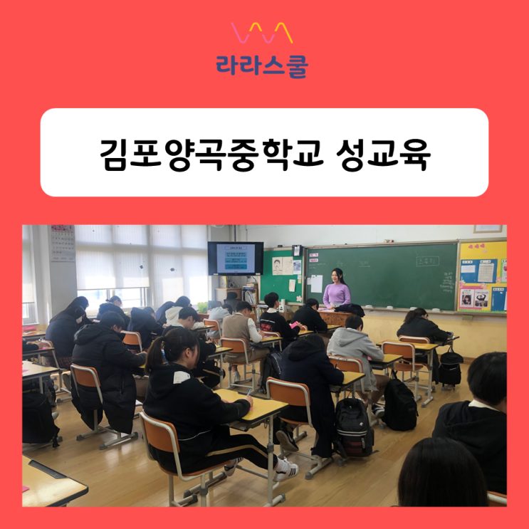 라라스쿨 성교육 김포 양곡 중학교 성적자기결정권성교육강사 네이버 블로그