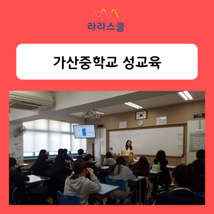 라라스쿨 성교육 가산중학교 성교육 강의 성적자기결정권 성폭력예방교육성교육 강사 네이버 블로그