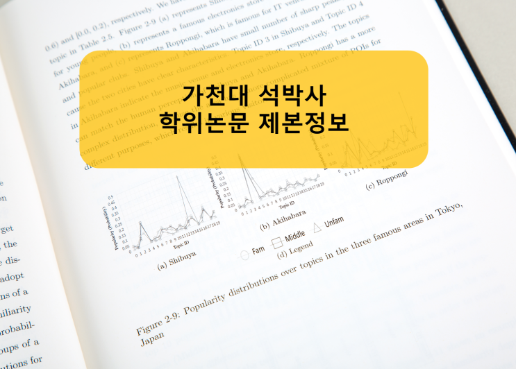 논문 가천대 석박사 학위논문제본 정보19년 8월 졸업예정 네이버 블로그