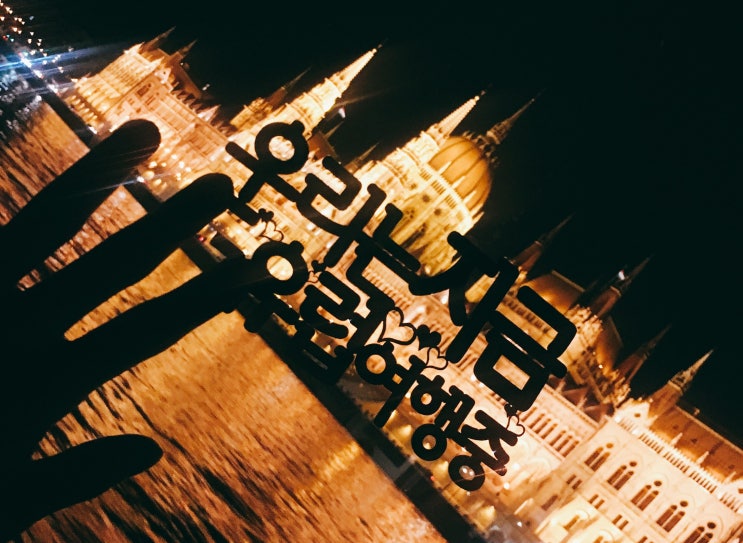 2019동유럽 발칸 여행 Again 부다페스트 가지 못한 하지 않은 것을 하다영웅광장 헝가리 유람선타기 네이버 블로그