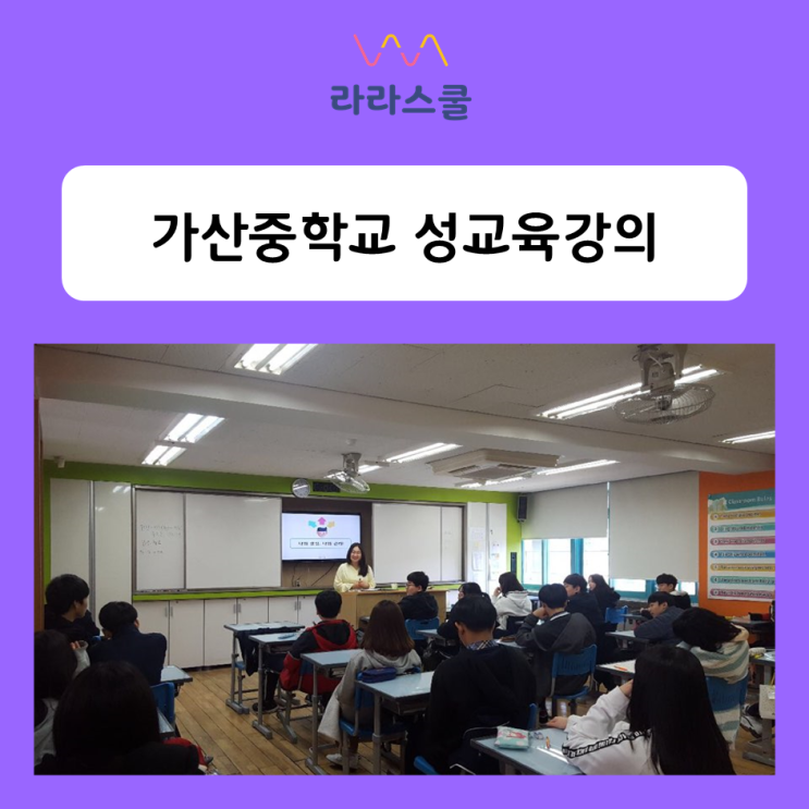 라라스쿨 성교육 가산중학교 성교육 나의 결정 나의 권리 성교육 강사 네이버 블로그