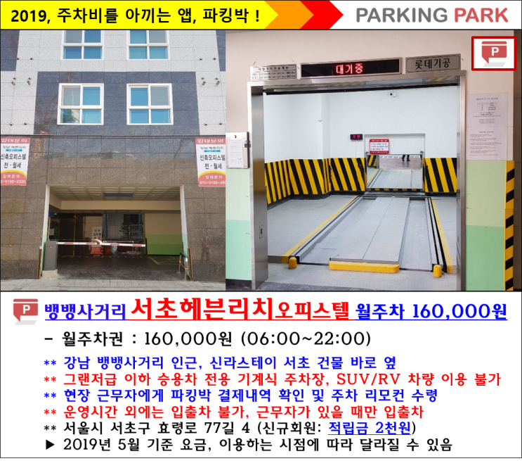 월주차 가능 주차장 안내 2019년 5월 27일 기준 파킹박앱 월주차 신규 등록 가능 주차장 안내드립니다~ 기준일에