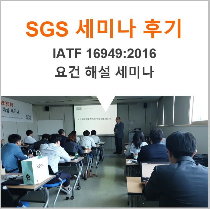 [SGS 세미나 후기] 5/22 대구, IATF 16949:2016 요건 해설 세미나 : 네이버 블로그