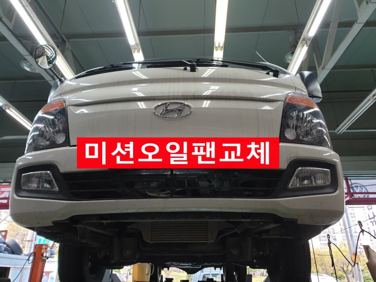 목포포터정비포터 미션오일팬교환목포미션오일교환전문목포자동차소모품교환포터하체소음포터하체엔진문제목포하체수리전문목포포터