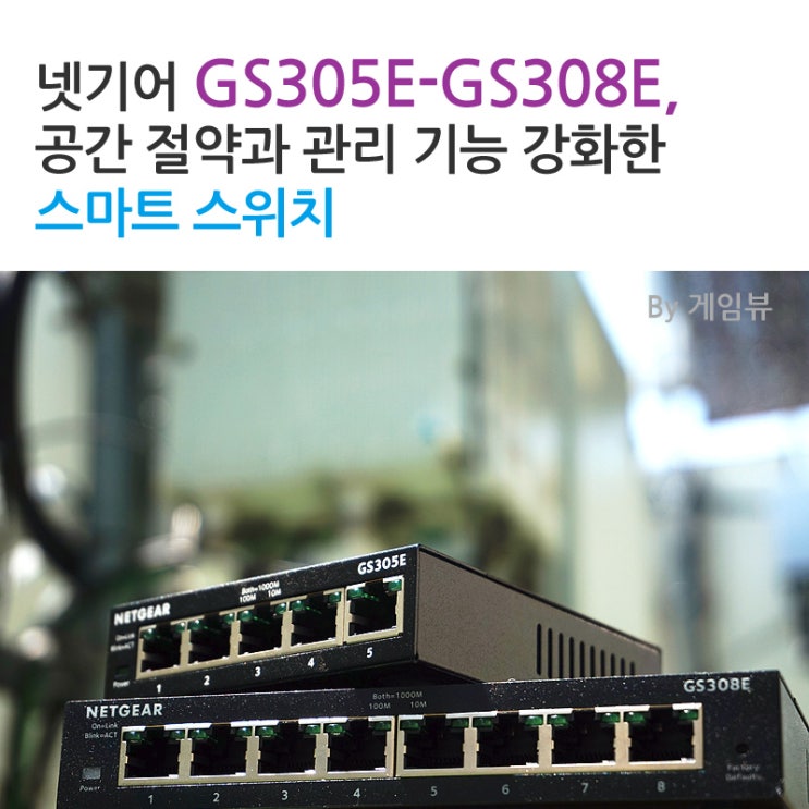 [게임뷰]넷기어 GS305E-GS308E, 공간 절약과 관리 기능 강화한 스마트 스위치 : 네이버 블로그