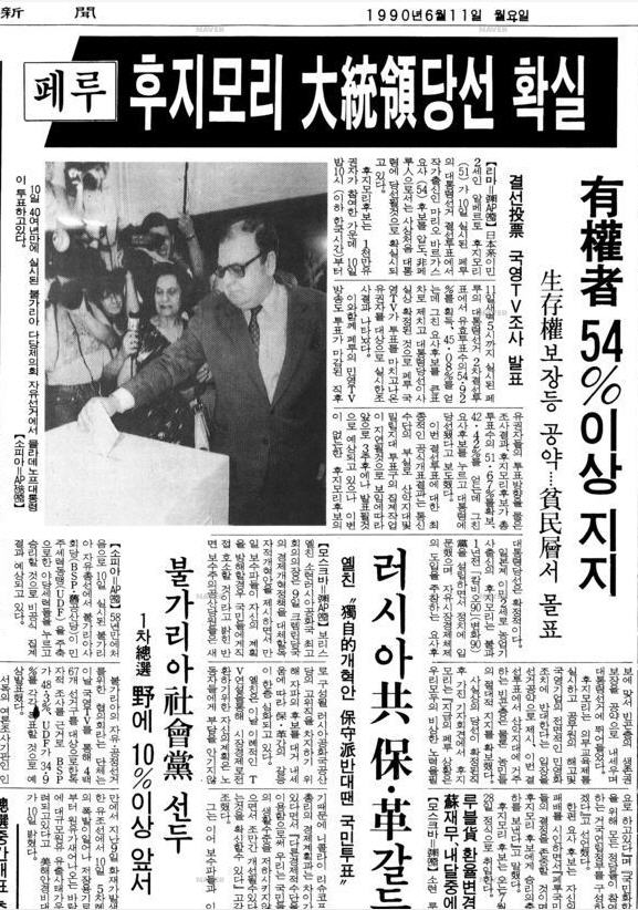 페루 일본계 이민2세 후지모리 대통령 당선 확실 1990 06 11 네이버 블로그