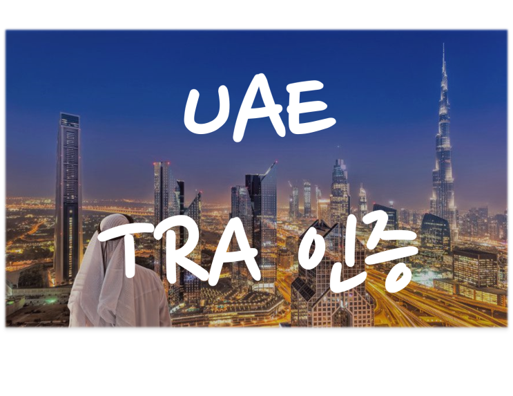UAE TRA 인증 (2019년 5월 인증 규정 업데이트) : 네이버 블로그