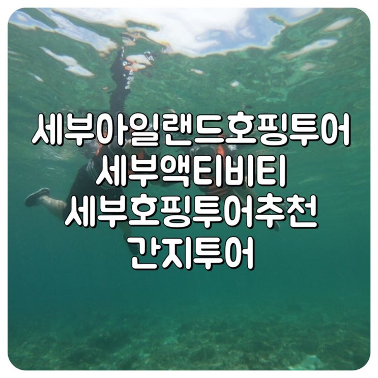 세부아일랜드호핑투어 세부액티비티 세부호핑투어추천 간지나게 즐겨보자 간지투어 네이버 블로그