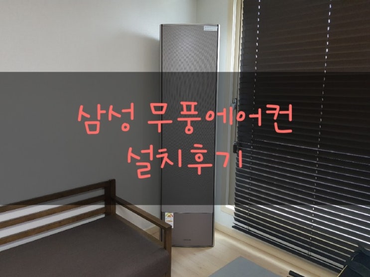 삼성무풍에어컨 19년 삼성무풍에어컨 설치후기 ♥17평 삼성무풍에어컨 ♥ 삼성무풍에어컨 구매후기♥ 네이버 블로그