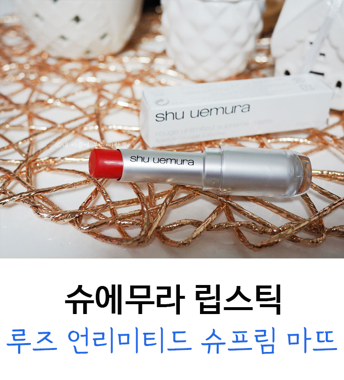 슈에무라 립스틱 루즈 언리미티드 슈프림 마뜨 강남오렌지 네이버 블로그