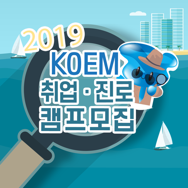 2019년 KOEM 취업·진로캠프 모집 : 네이버 블로그