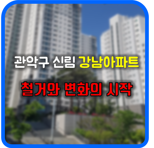 관악구 신림 강남아파트 철거와 변화의 시작힐스테이트 관악 뉴포레 네이버 블로그