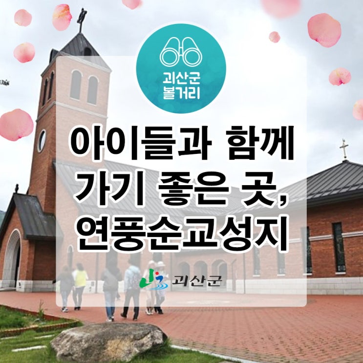 괴산 서포터즈 괴산 연풍순교성지 경기도부터 충청도 경상도를 잇는 신앙의 교차로 아이들과 산책하기 좋은 곳 네이버 블로그