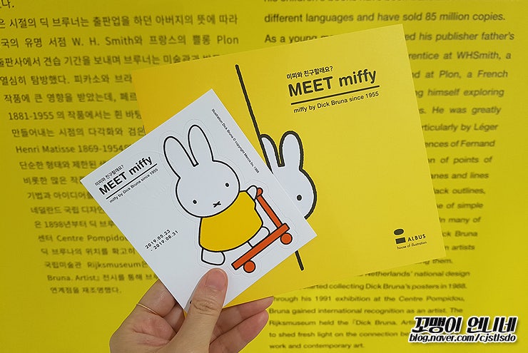[다녀온 이야기] 미피와 친구할래요? MEET miffy (2019.5.28 알부스갤러리) : 네이버 블로그