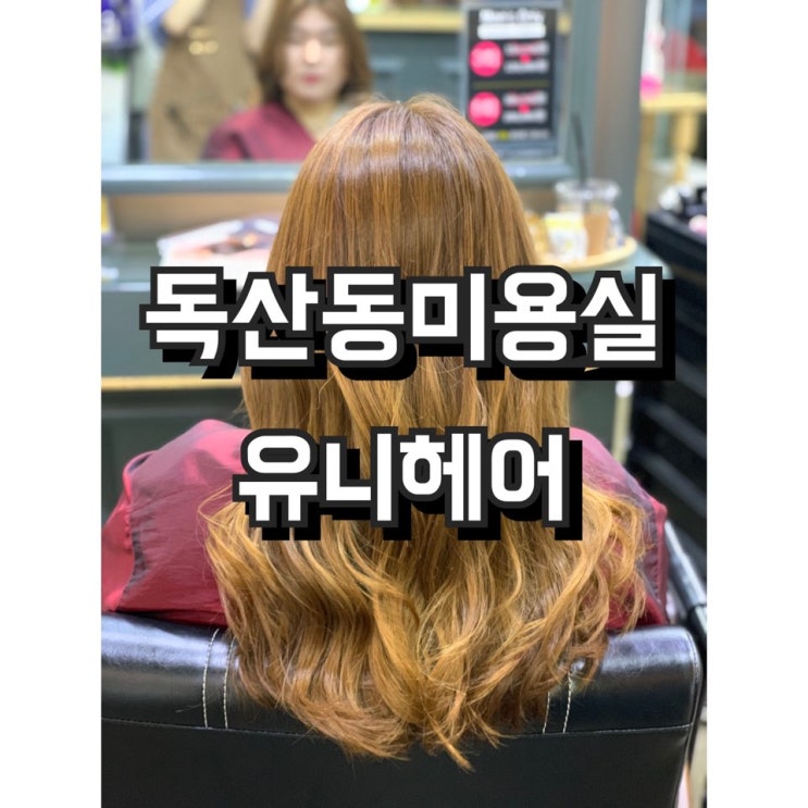 금천구 미용실 독산동 미용실 유니헤어 좋았던점 나열중 네이버 블로그