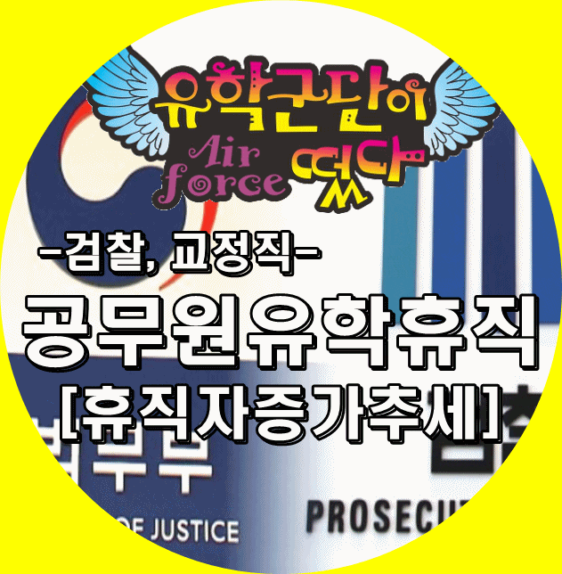 유학군단 공무원유학휴직 법무부 검찰 교정직 공무원휴직 증가 검찰수사관 교정직교도관 네이버 블로그